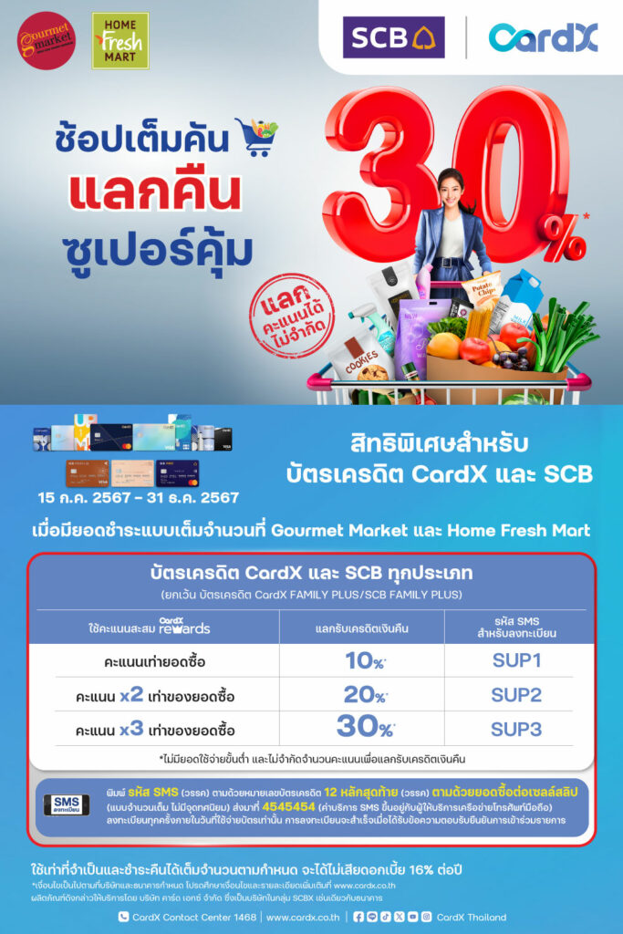 CardX , SCB แลกรับเครดิตเงินคืนสูงสุด 30% - Emsphere