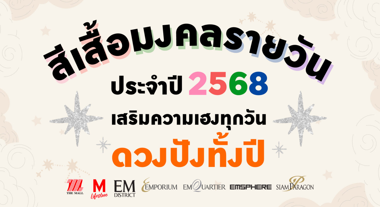 สีเสื้อมงคลรายวัน 2568 - Emsphere