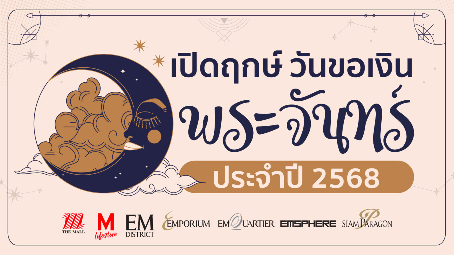 วันขอเงินพระจันทร์ประจำปี 2568 - Emsphere