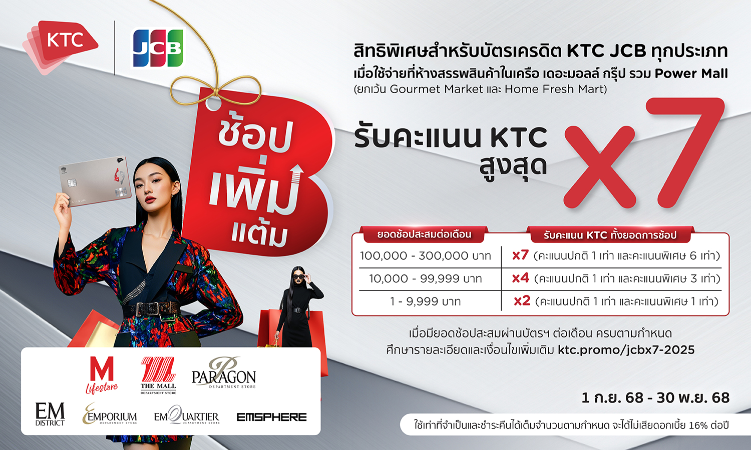 บัตรเครดิต KTC JCB รับคะแนนสูงสุด X7 - Emsphere