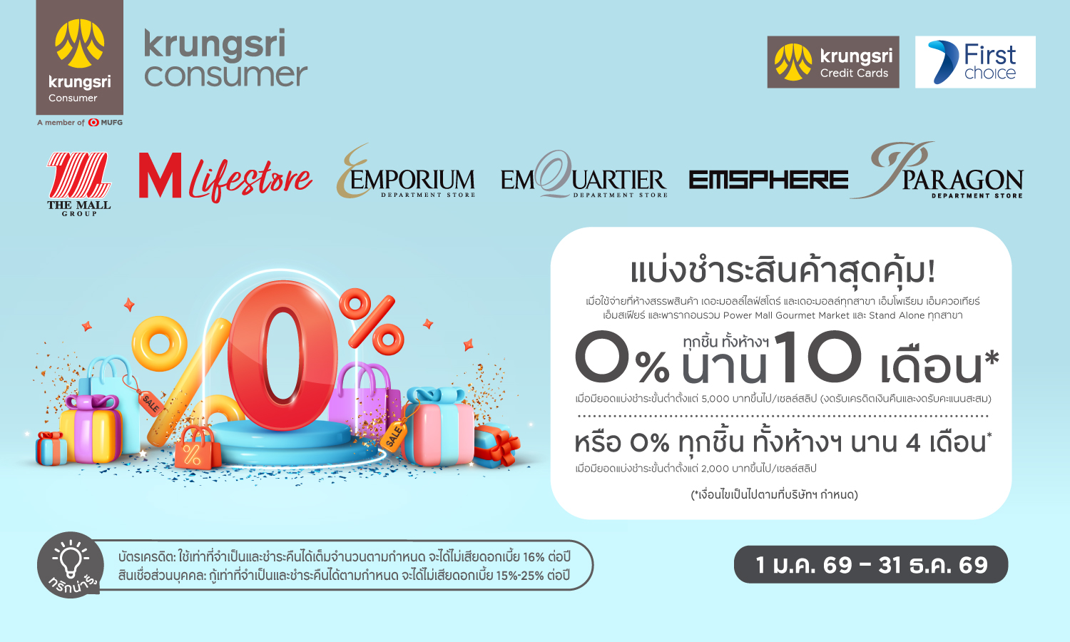 Krungsri & Krungsri First Choice แบ่งชำระ 0% ทุกชิ้น นานสูงสุด 10 เดือน